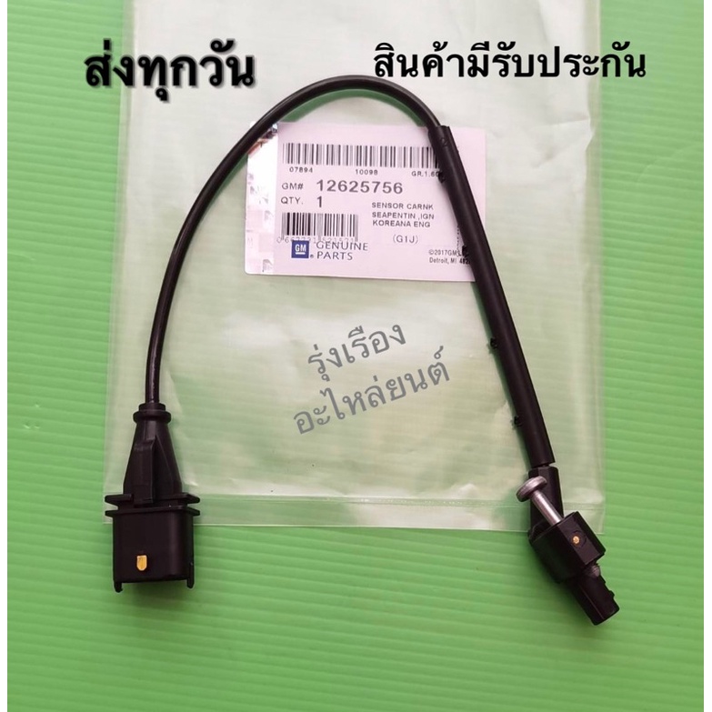 เซ็นเซอร์ข้อเหวี่ยงมีสาย CHEVROLET colorado ปี2012 แท้ (12625756 ...