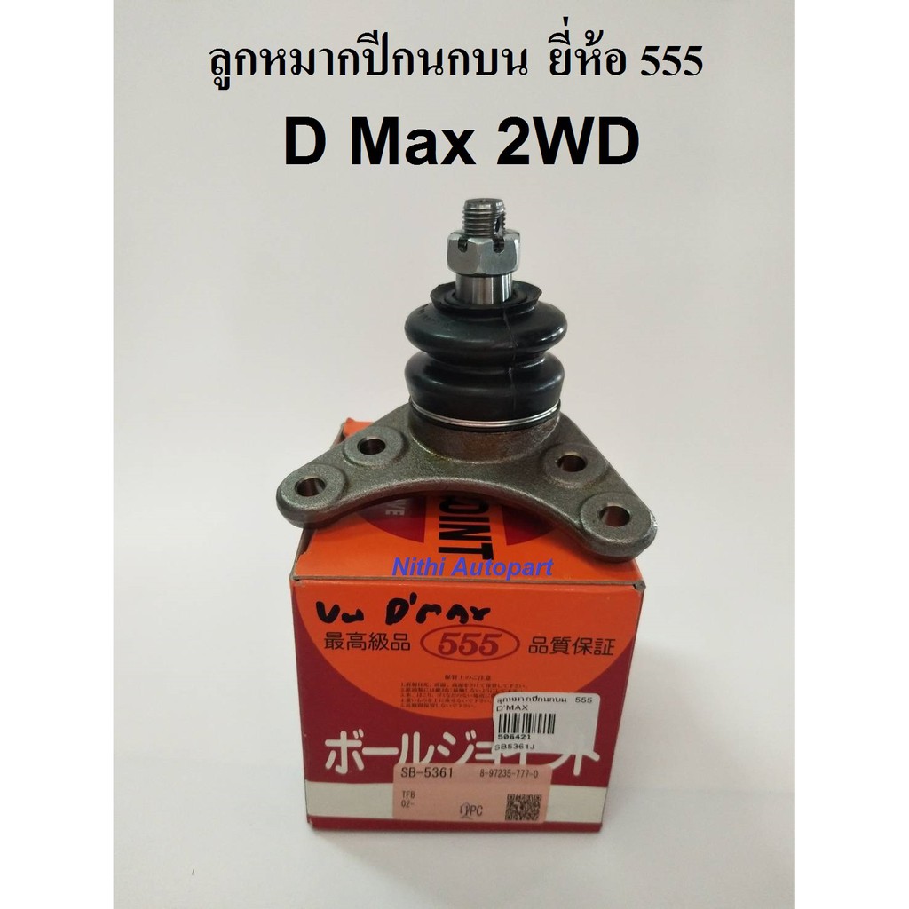 [ทักแชท รับโค้ดลด] ลูกหมากปีกนกบน D max 2WD ยี่ห้อ 555 แท้ SB 5361 ...