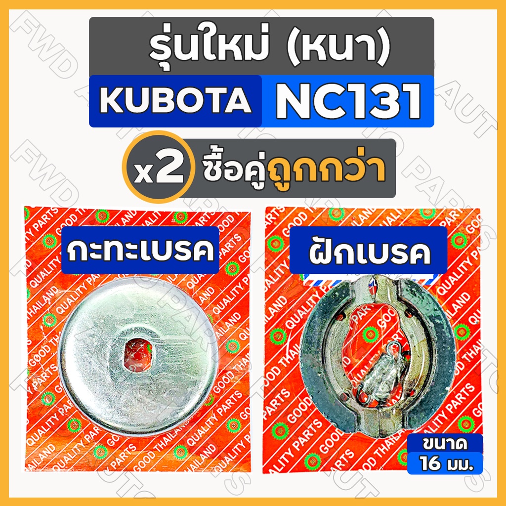 กะทะเบรค / ฝักเบรค (ชุดฝักเบรค + พร้อมสปริง) คูโบต้า KUBOTA NC / NC131 ...