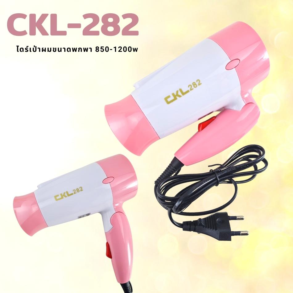 CKL ไดร์เป่าผม 1200 วัตต์ รุ่น CKL-282 (ขนาดเล็กแต่แรงร้อนไว) | Shopee Thailand