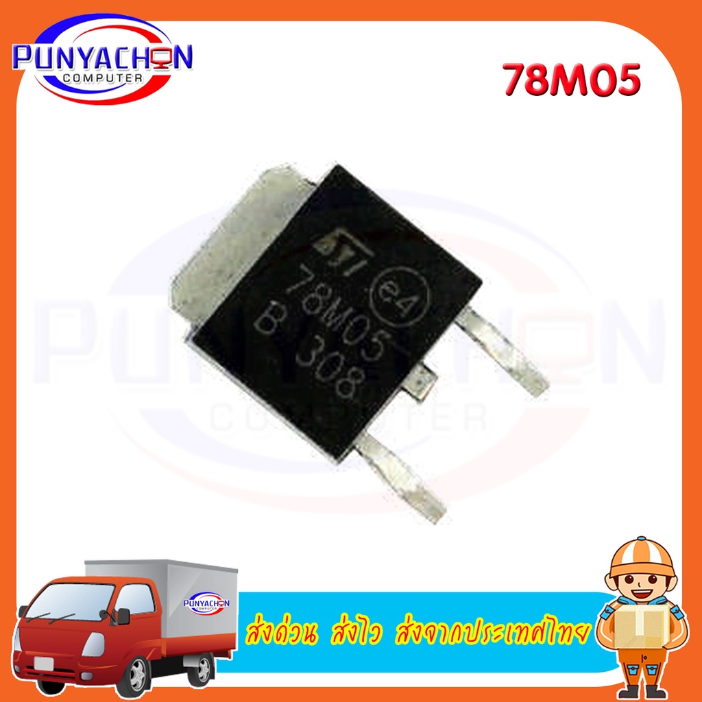 78M05 เครื่องควบคุมแรงดันไฟฟ้าสามขั้ว ราคาต่อชิ้น ส่งด่วน ส่งไว ส่งจาก ...