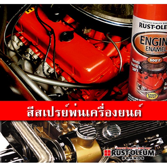 สีสเปรย์ทนความร้อนสูง RUST OLEUM - Automotive - CERAMIC ENGINE ENAMEL ...