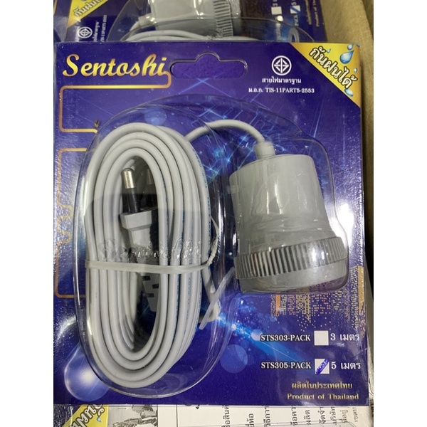 สายไฟพร้อมขั้ว e27 ยาว 3-5-10 ม. Sentoshi กันน้ำ ขั้วพร้อมสายไฟ ️ขั้วAPL ไม่กันน้ำ | Shopee Thailand