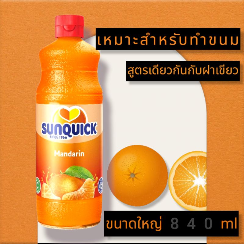SUNQUICK 800 ML. น้ำส้มซันควิกสูตรน้ำส้มแมนดาริน Mandarin | Shopee Thailand