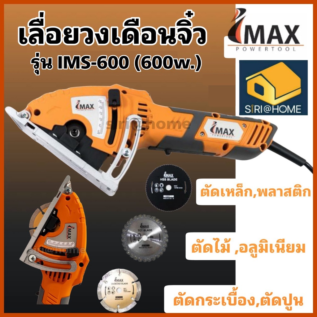 IMAX เลื่อยวงเดือนจิ๋ว IMS-600 600w ตัดไม้ ปูน กระเบื้อง ได้ทุกพื้นผิว Mini Circular Saw เลื่อย ...