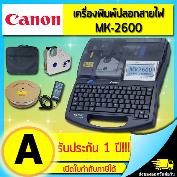 CANON MK-2600 CABLE ID PRINTER สินค้าเลิกผลิต กำลังแก้เป็น MK5000 ...