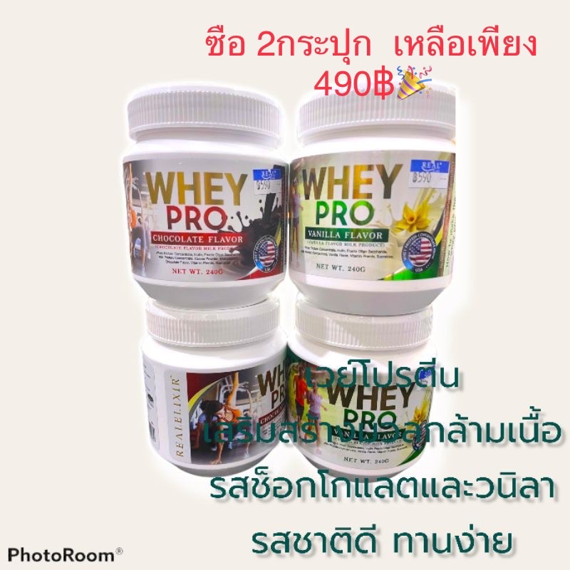 Whey proteins ยี่ห้อ pro Real มี2รส วานิลา ช็อกโกแลต 240กรัม/ปุก ...