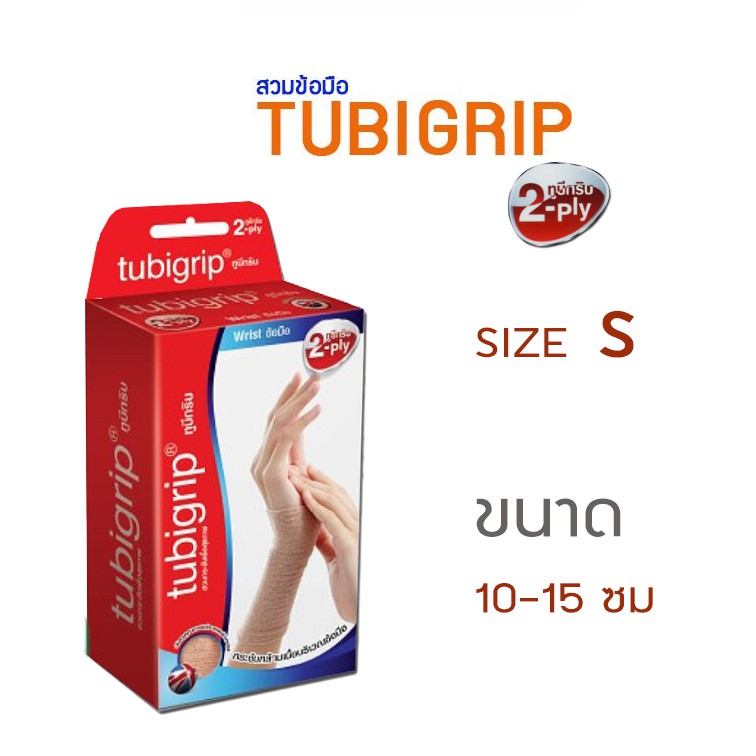 Tubigrip 2-ply ทูบีกริบ แบบสวมข้อมือ Wrist SUPPORT ทูบีกริบ ผ้ายืดรัด ...