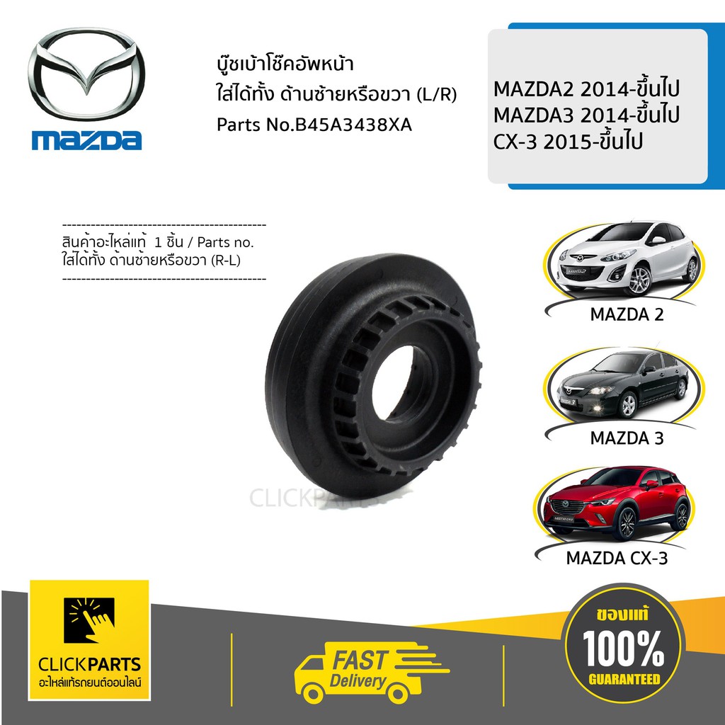 MAZDA บู๊ชเบ้าโช๊คอัพหน้า ใส่ได้ทั้ง ด้านซ้ายหรือขวา(L/R) MAZDA2-3 14 ...
