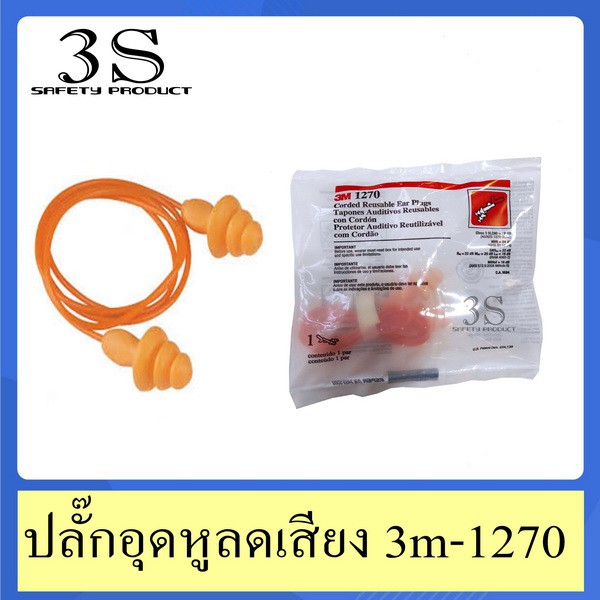 3M-1270 ปลั๊กอุดหูลดเสียง กันเสียง สายคล้องคอ PVC **ผลิตจากยาง ...