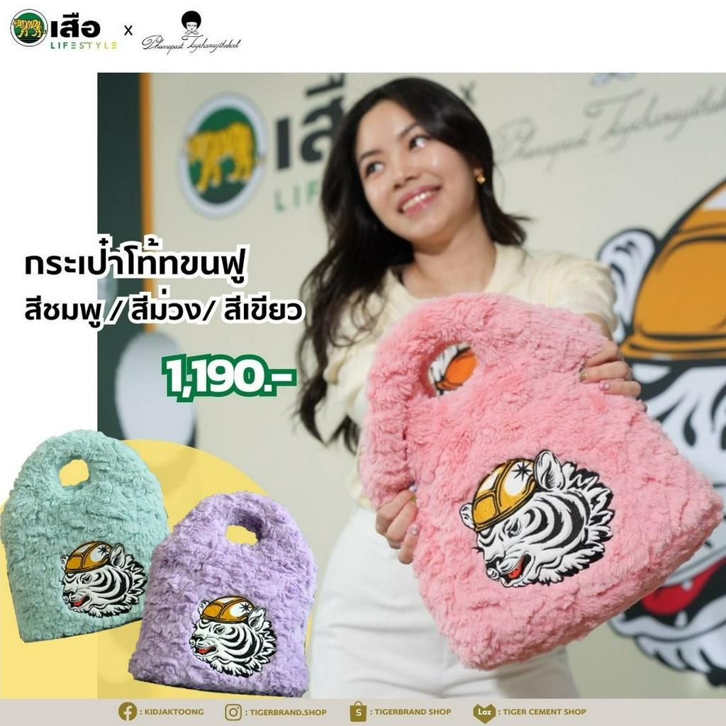 กระเป๋าโท้ทขนฟู FLUFFY BAG คอลเลคชั่น TIGER LIFESTYLExPHANNAPAST ...