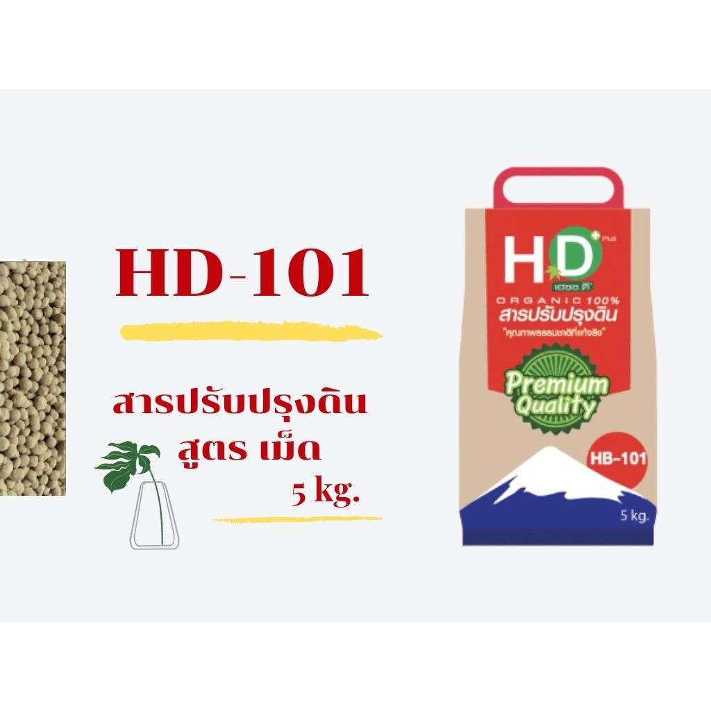 HD101-05ปุ๋ยอินทรีย,ปุ๋ยคอก,ปุ๋ยชีวภาพ,ปุ๋ยHD,สารปรับปรุงดิน,ปุ๋ยบำรุง ...