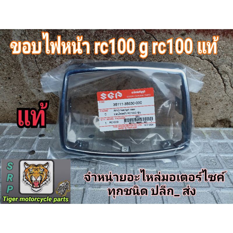 ขอบไฟหน้า rc100 g rc100 อะไหล่ แท้รับประกันคุณภาพ | Shopee Thailand