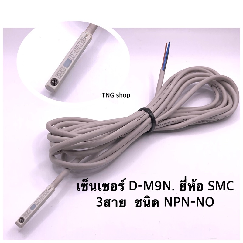 เซ็นเซอร์ D-M9N sensor เซ็นเซอร์แม่เหล็ก NPN-NO. 3 สาย ยี่ห้อ. SMC ...