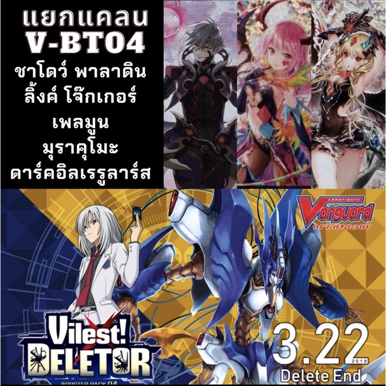 V-BT04-1,V-BT04-2 ชาโดว์พาลาดิน/ลิ้งค์โจ๊กเกอร์/เพลมูน/มุราคุโมะและดาร์คอิลเรกูลาร์ส | Shopee ...