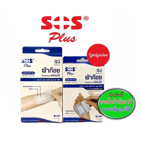 SOS Plus S SERIES ผ้าก๊อซปิดแผล | Shopee Thailand