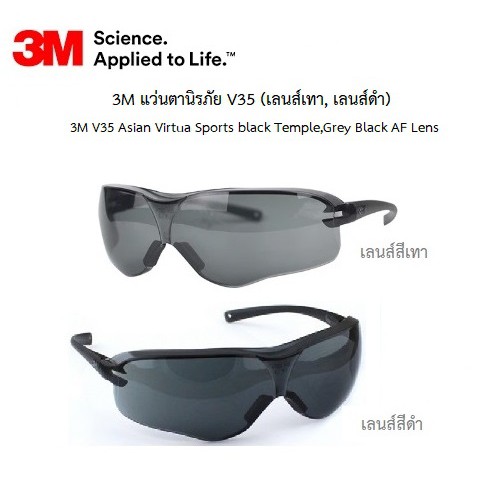 3M แว่นตานิรภัย V35 (เลนส์เทา) (เลนส์ดำ) (V35 Asian Virtua Sports black Temple,Grey, Back AF ...
