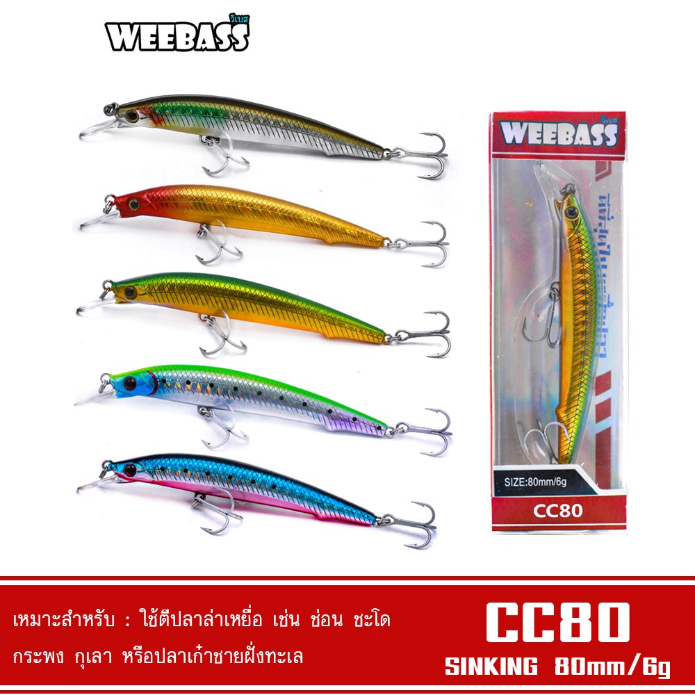 WEEBASS LURE เหยื่อปลั๊ก - รุ่น CC80 SLOW SINKING 80mm/6g เหยื่อปลอม | Shopee Thailand