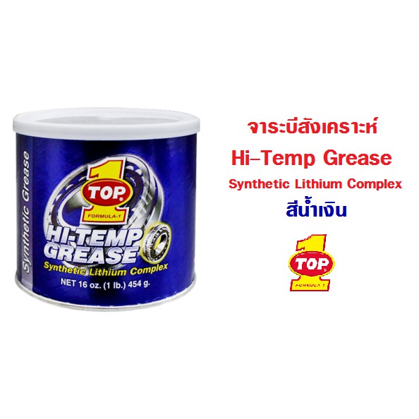 จารบีสังเคราะห์TOP1 Synthetic High-Temp Grease (Synthetic Lithium ...