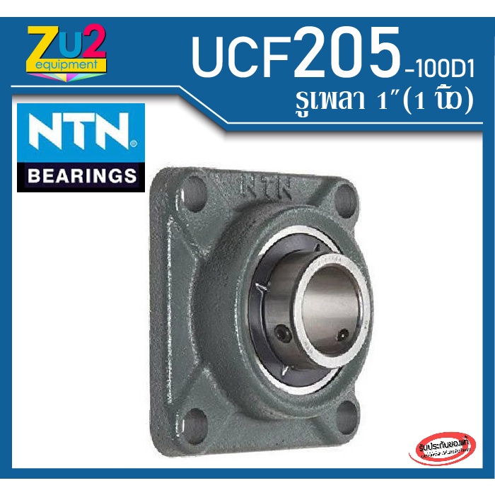 UCF205- 100D1 NTN ของแท้ (รูเพลา1นิ้ว) ลูกปืนตุ๊กตาพร้อมเสื้อเหล็กหล่อ ...