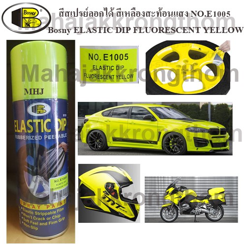 BOSNY บอสนี่ สเปรย์สีลอกได้ สีสเปรย์ลอกได้ อิลาสติกดิ๊ฟ Bosny Elastic Dip No. E1005 (Flourescent ...