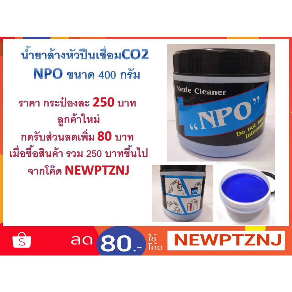 น้ำยาล้างหัวปืนเชื่อมCO2 NPO ขนาด 400 กรัม | Shopee Thailand