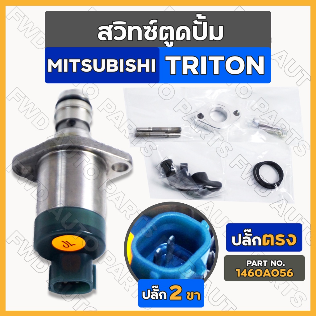 สวิทช์ตูดปั๊ม / สวิตช์ตูดปั้ม / สวิทช์ตูดปั๊มโซล่า / SCV ปลั๊กตรง ...