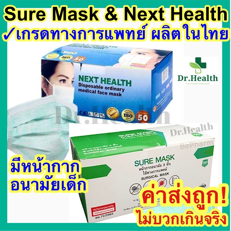 [ผลิตในไทย][เกรดการแพทย์] Next health และ Medimask และ Sure Mask ...