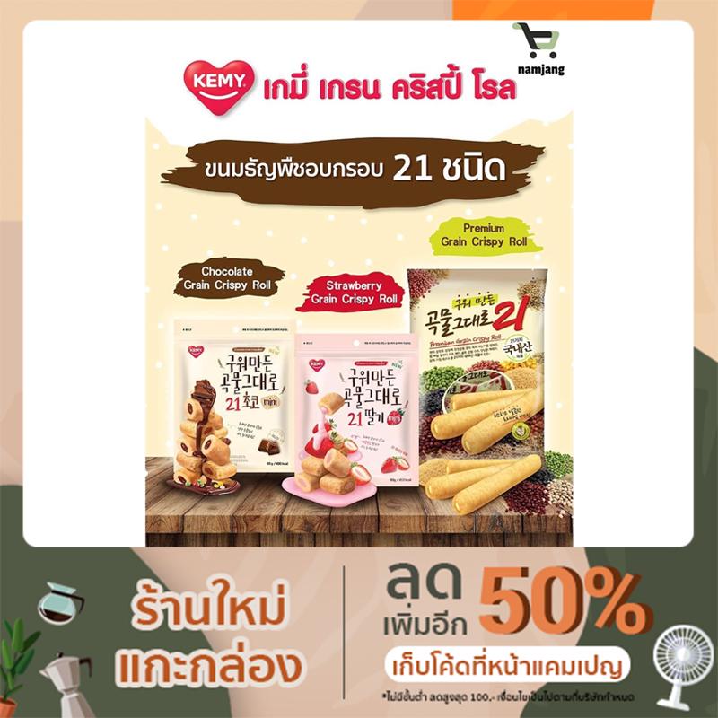 Kemy Grain Crispy Roll 80 g. 3 รสชาติ ธัญพืชอบกรอบ 21 ชนิดสอดไส้ครีม ...