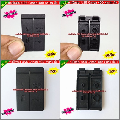 ยางอะไหล่กล้อง Canon 40D สำหรับปิดช่อง USB (ช่องต่อไมค์ / ช่องเสียบสาย ...