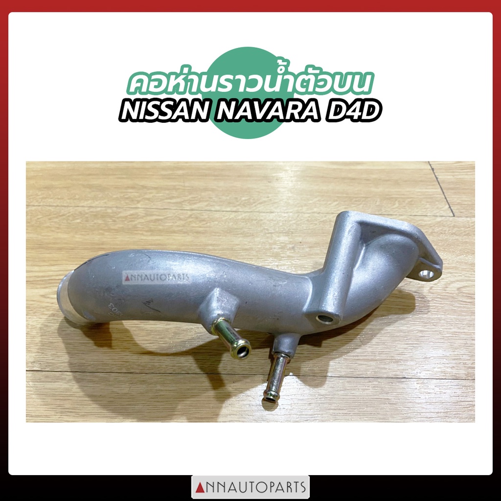 คอห่านวาล์วน้ำ ตัวบน น้ำออก NISSAN NAVARA D4D คอห่านราวน้ำ นิสสัน นาวา ...