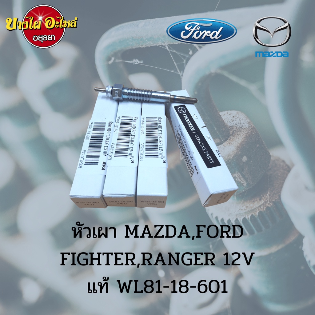 หัวเผา Mazda Fighter (ไฟเตอร์), Ford Ranger (เรนเจอร์) รุ่น 16 วาล์ว ...