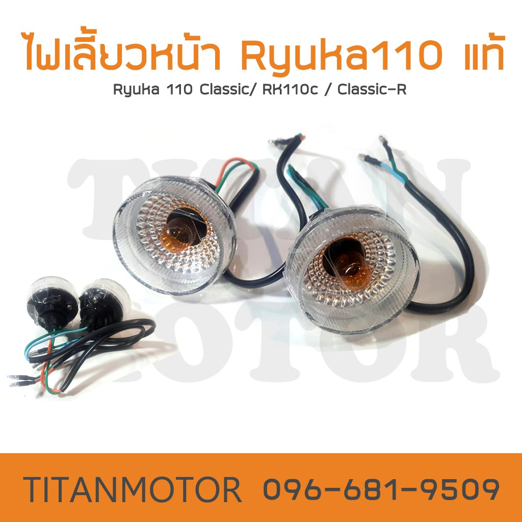💥ขายดี💥ไฟเลี้ยวหน้าแท้ Ryuka Classic / Ryuka 110 /RK110c/RK110 Classic ...