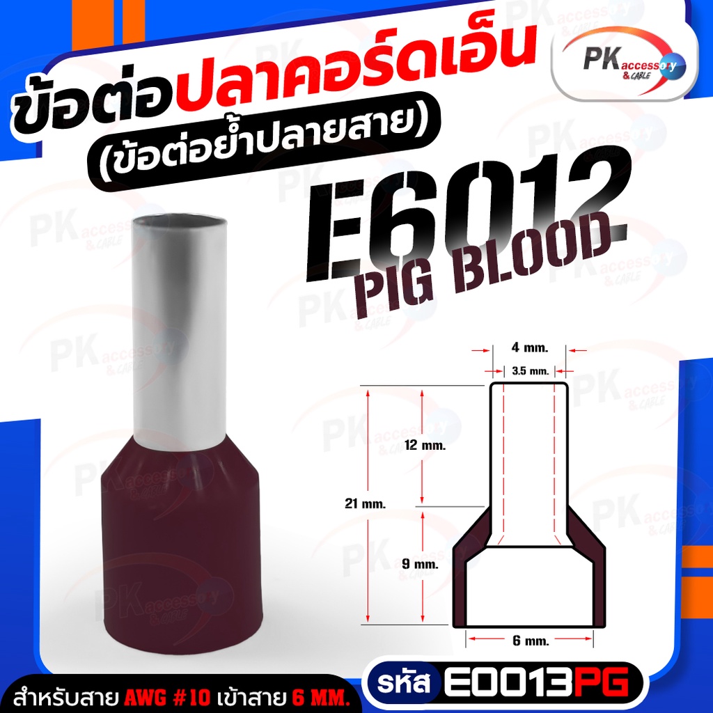 ข้อต่อปลาคอร์ดเอ็น(ข้อต่อย้ำปลายสาย)E6012 | Shopee Thailand
