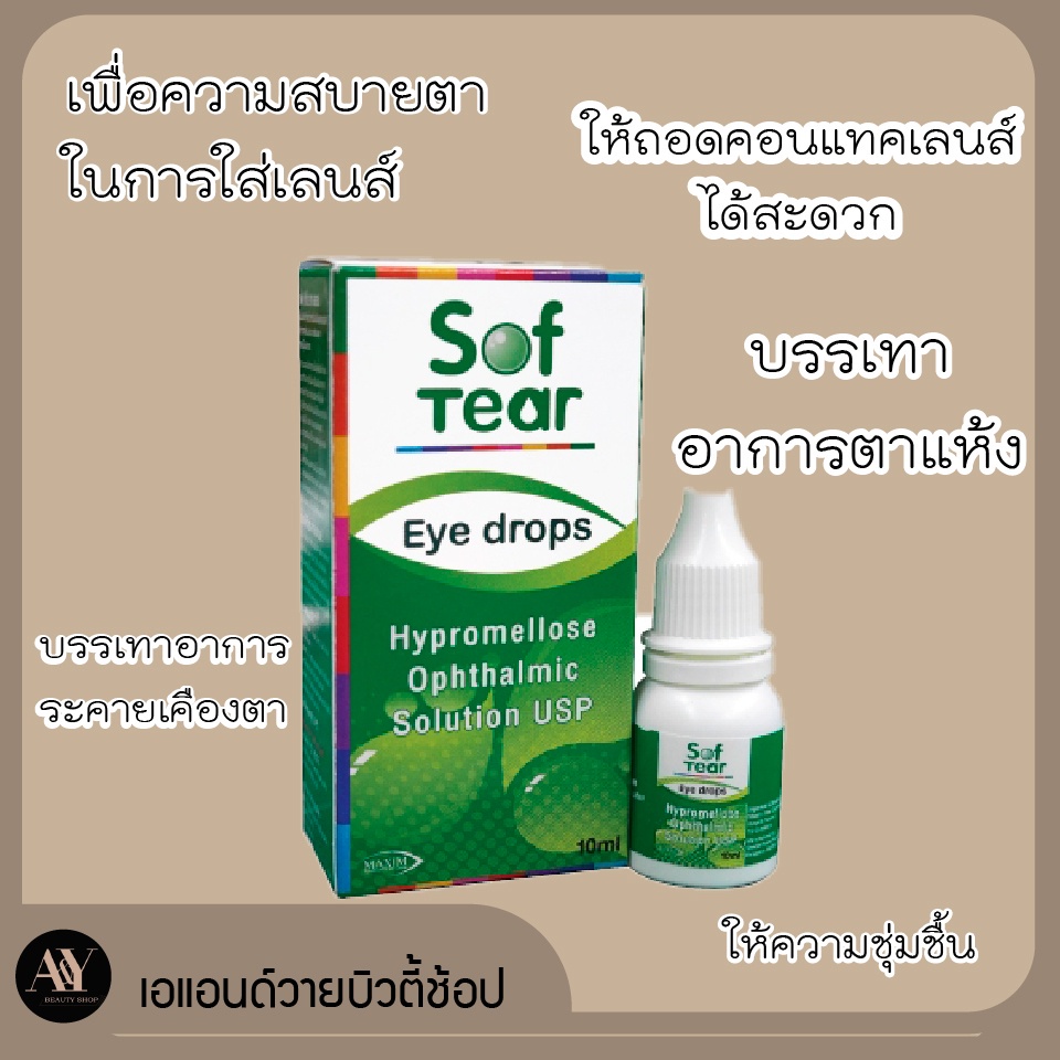 น้ำตาเทียม Sof Tear ซอฟ เทียร์ อายดรอป 5 ml. | Shopee Thailand
