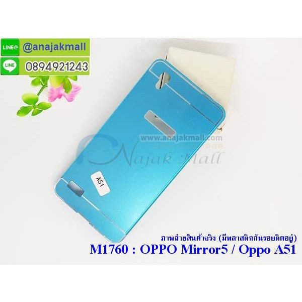 เคสอลูมิเนียม oppo mirror5 a51f มีเก็บปลายทาง กรอบออปโป mirror5 a51f ...