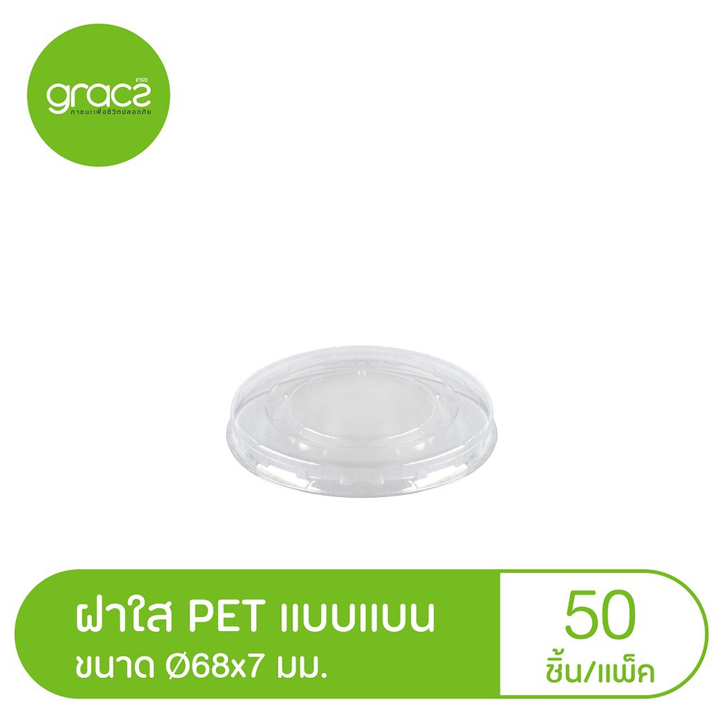 GRACZ ฝา PET แบบแบน (สำหรับรุ่น L049) รุ่น F049 (แพ็ค 50 ชิ้น) (เกรซ คลาสสิค) **เฉพาะฝาใส ...