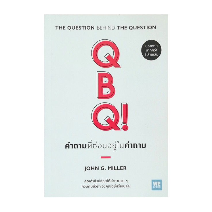 หนังสือ คำถามที่ซ่อนอยู่ในคำถาม : QBQ! The Question Behind the Question | Shopee Thailand