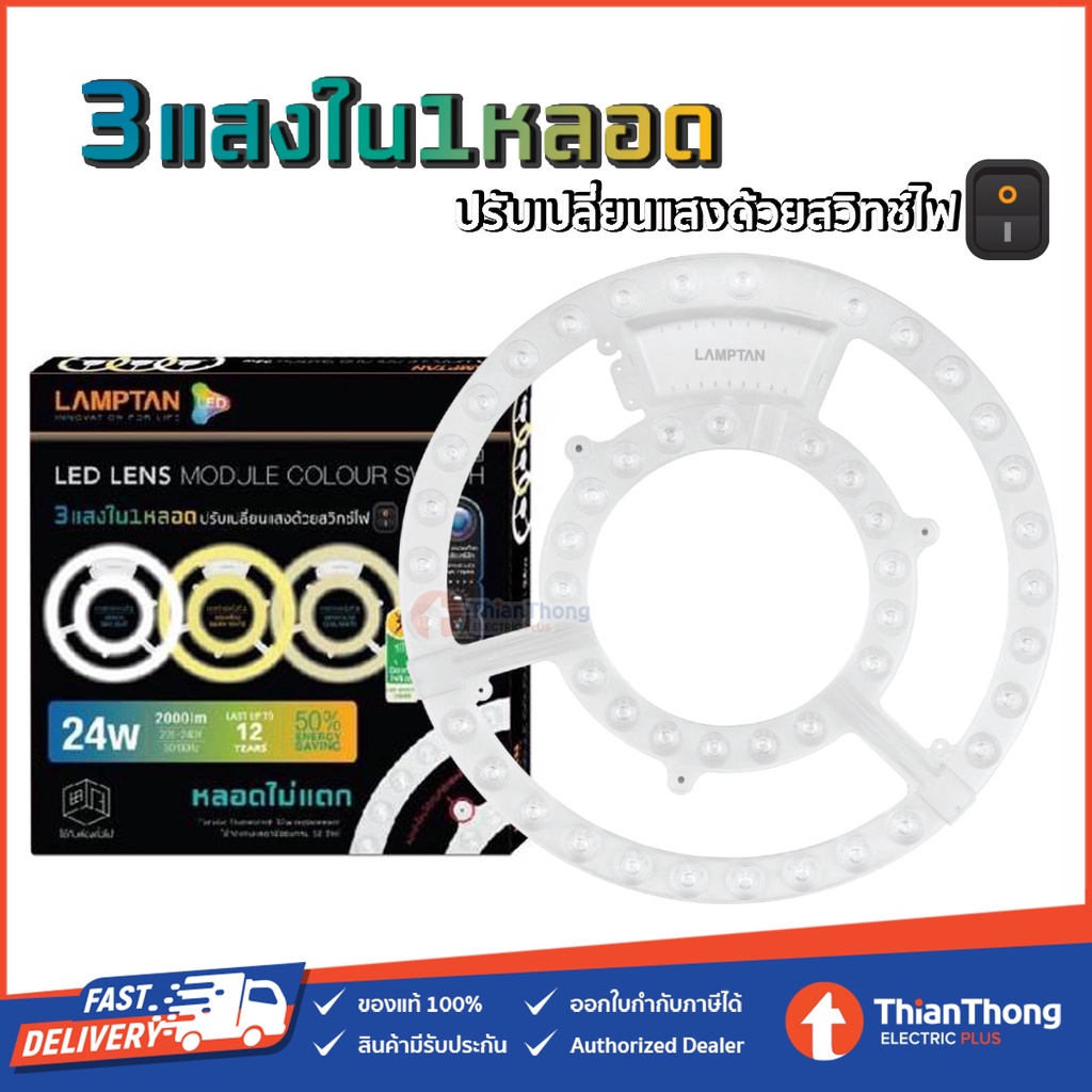 Lamptan แผงไฟ LED Lens Module Colour Switch 24W เปลี่ยนได้ 3 แสง ...