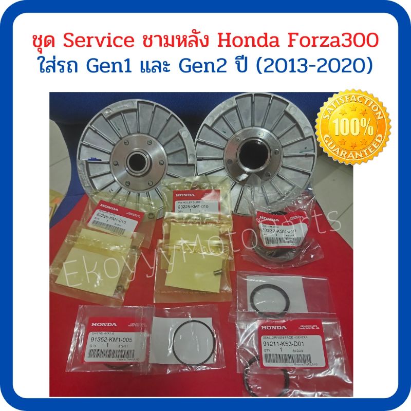 ชุด Service ชามหลัง Honda Forza300🔥สำหรับรถ Honda Forza Gen1 และ Gen2 ...