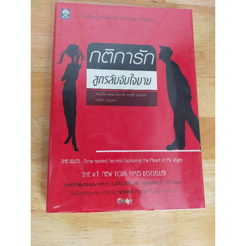 กฏเหล็ก กติการัก สูตรลับจับใจชาย the Rules ellen fein เอเลน ไฟน์ อ่าน ...