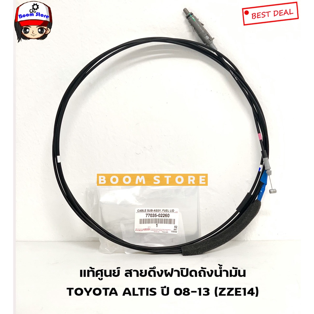 TOYOTA แท้ศูนย์ สายดึงฝาปิดถึงน้ำมัน TOYOTA ALTIS ปี 08-13 (ZZE14) รหัส ...