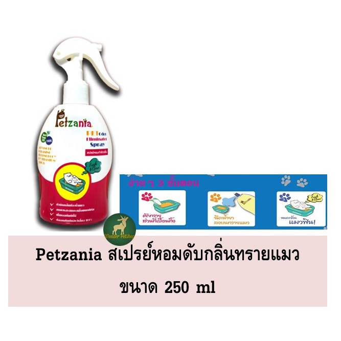 [sale] Petzania สเปรย์หอมดับกลิ่นทรายแมว 250 ml | Shopee Thailand
