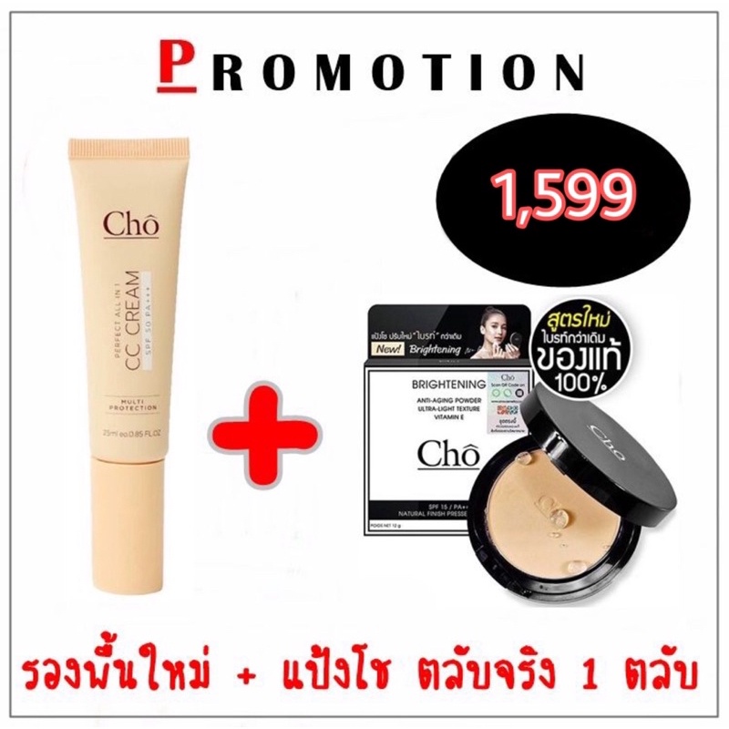 เซ็ตคู่ แป้งโช + รองพื้น เนย โชติกา CHO Brightening + Cho CC Cream | Shopee Thailand
