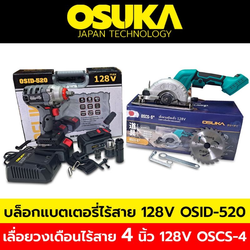 Osuka บล็อกแบตเตอรี่ไร้สาย บล็อกแบต 128V + OSUKA เลื่อยวงเดือนไร้สาย (เฉพาะเครื่องไม่รวม ...