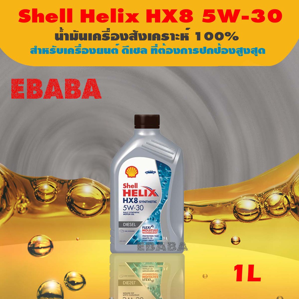 น้ำมันเครื่องสังเคราะห์ SHELL HELIX HX8 SYNTHETIC 5W-30 ดีเซล ( ขนาด 1 ...