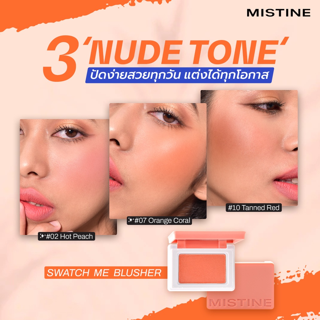 MISTINE SWATCH ME BLUSHER 5.5 G บลัชออน เนื้อเนียน เกลี่ยง่าย 10 โทนสี ...