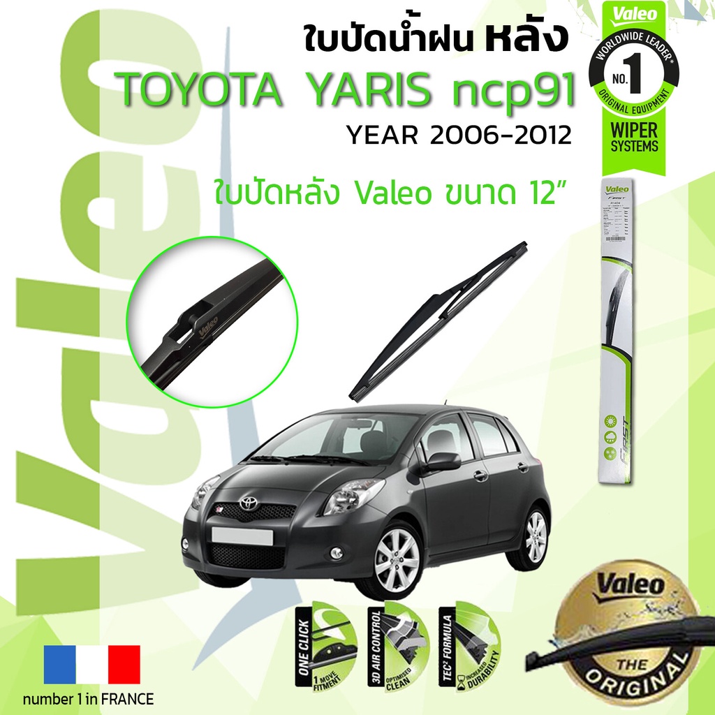 ใบปัดน้ำฝน "หลัง" VALEO FIRSTสำหรับรถ TOYOTA YARIS, Echo NCP91 ขนาด 12” ปี 2006-2012 ยาริส ,12 ...