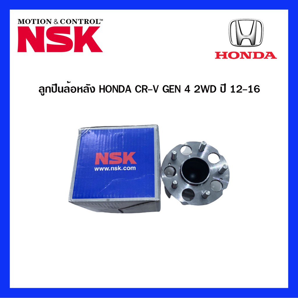 NSK ลูกปืนล้อหลัง HONDA CRV G4 GEN4 2WD ปี 2012-2016 ฮอนด้า ซีอาร์วี ...
