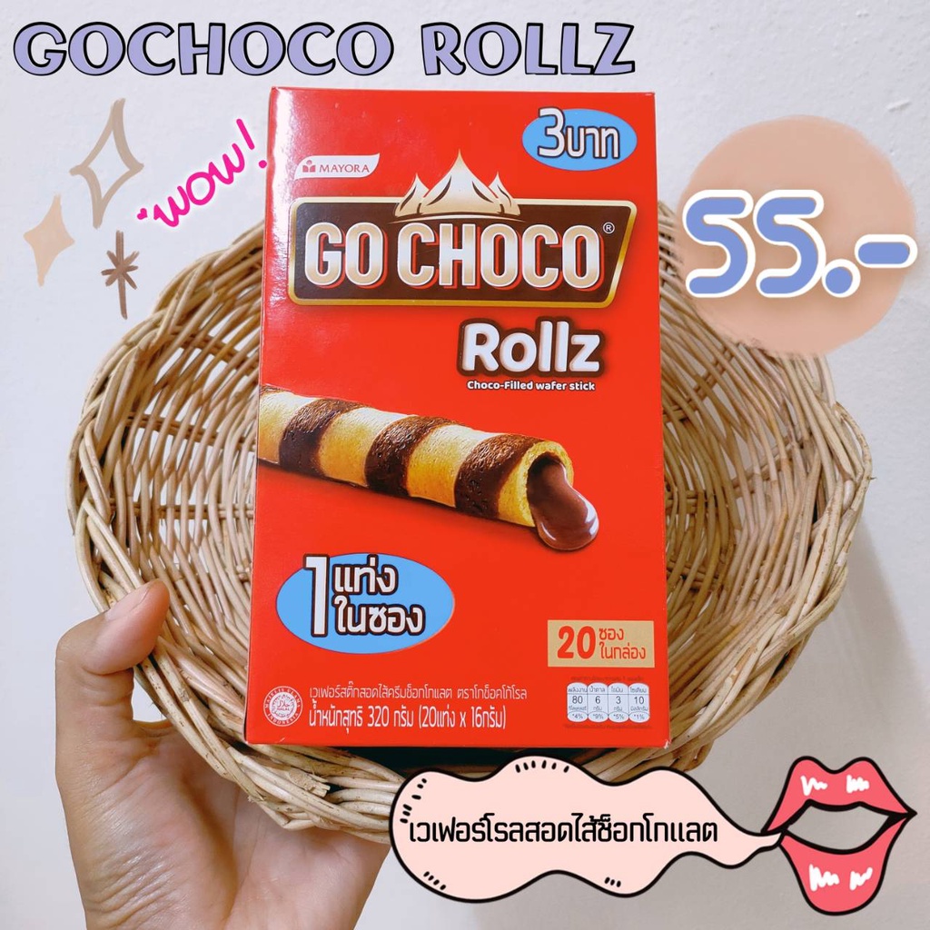 Go Choco Rollz โกช็อคโก้โรล เวเฟอร์ช็อกโกแลต [ 1 กล่อง มี 20 ชิ้น ] | Shopee Thailand